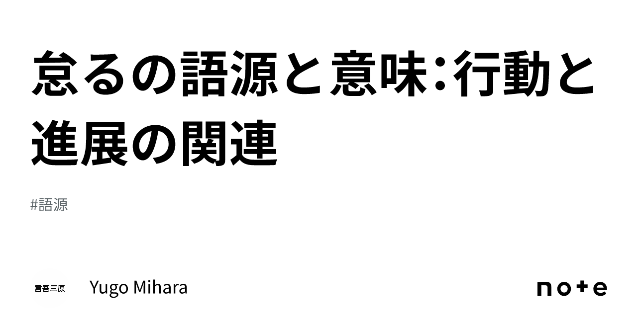 怠るの語源と意味：行動と進展の関連｜yugo Mihara