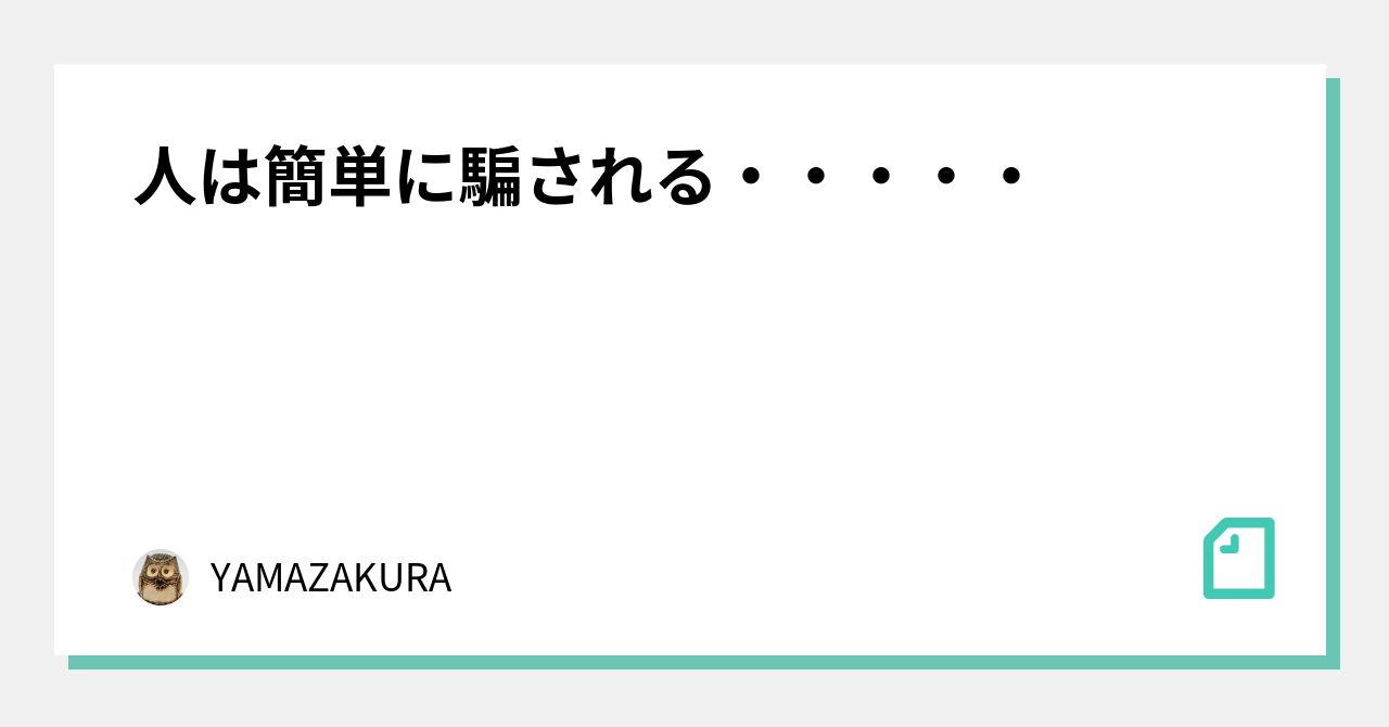 人は簡単に騙される・・・・・｜yamazakura