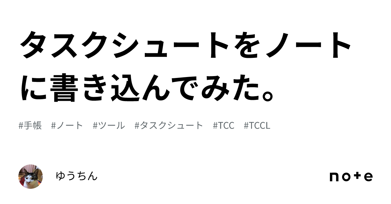 タスクシュートをノートに書き込んでみた。｜ゆうちん