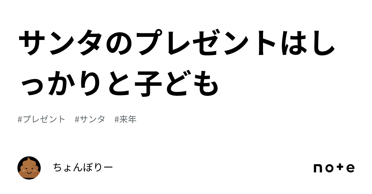 サンタのプレゼントはしっかりと子ども｜ちょんぼりー