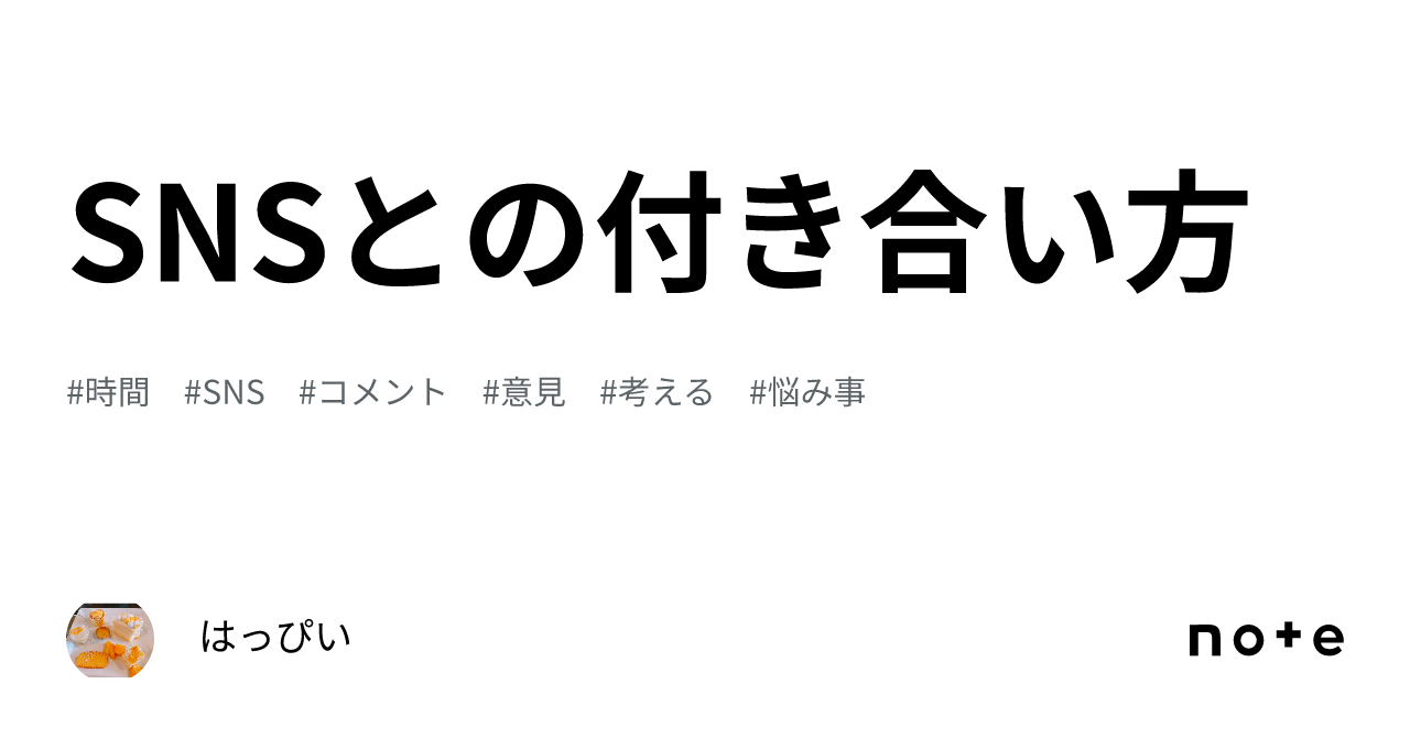 Snsとの付き合い方｜はっぴい