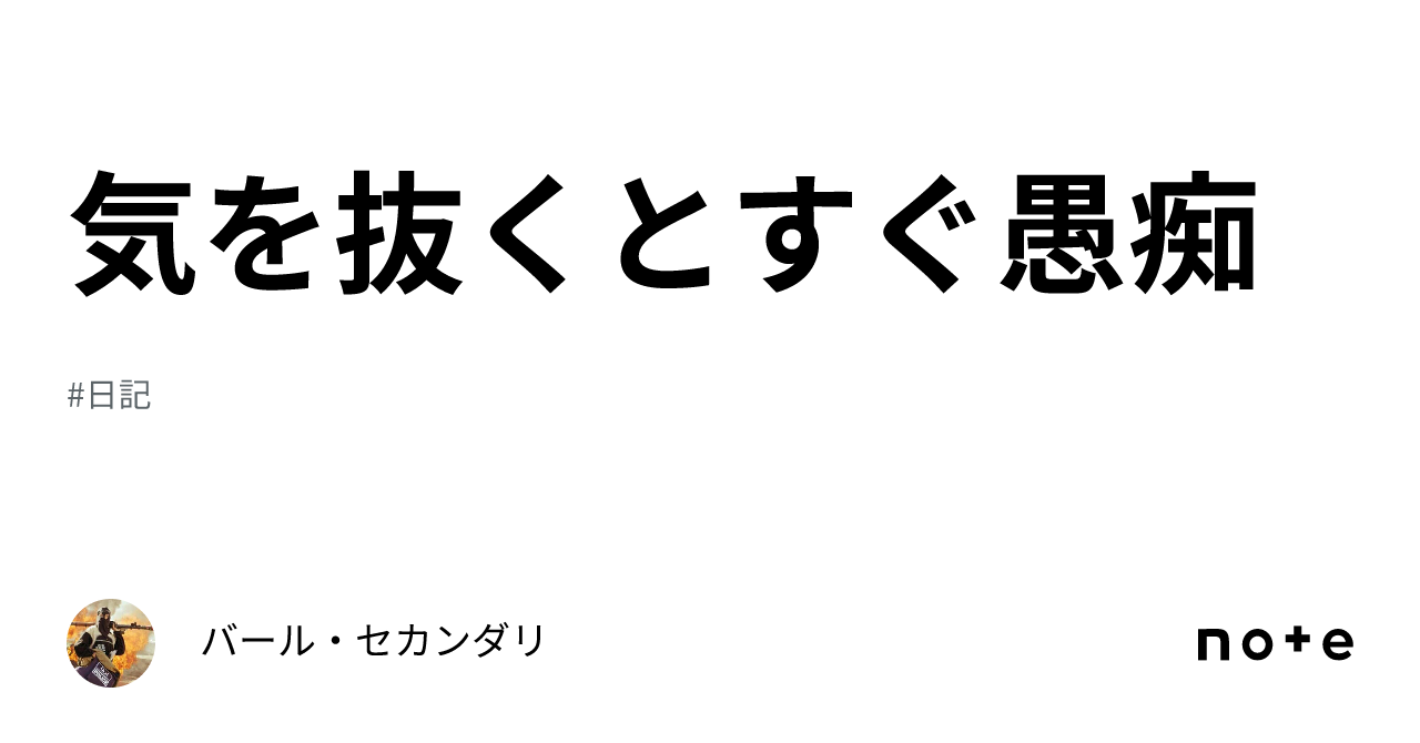 気を抜くとすぐ愚痴｜バール・セカンダリ