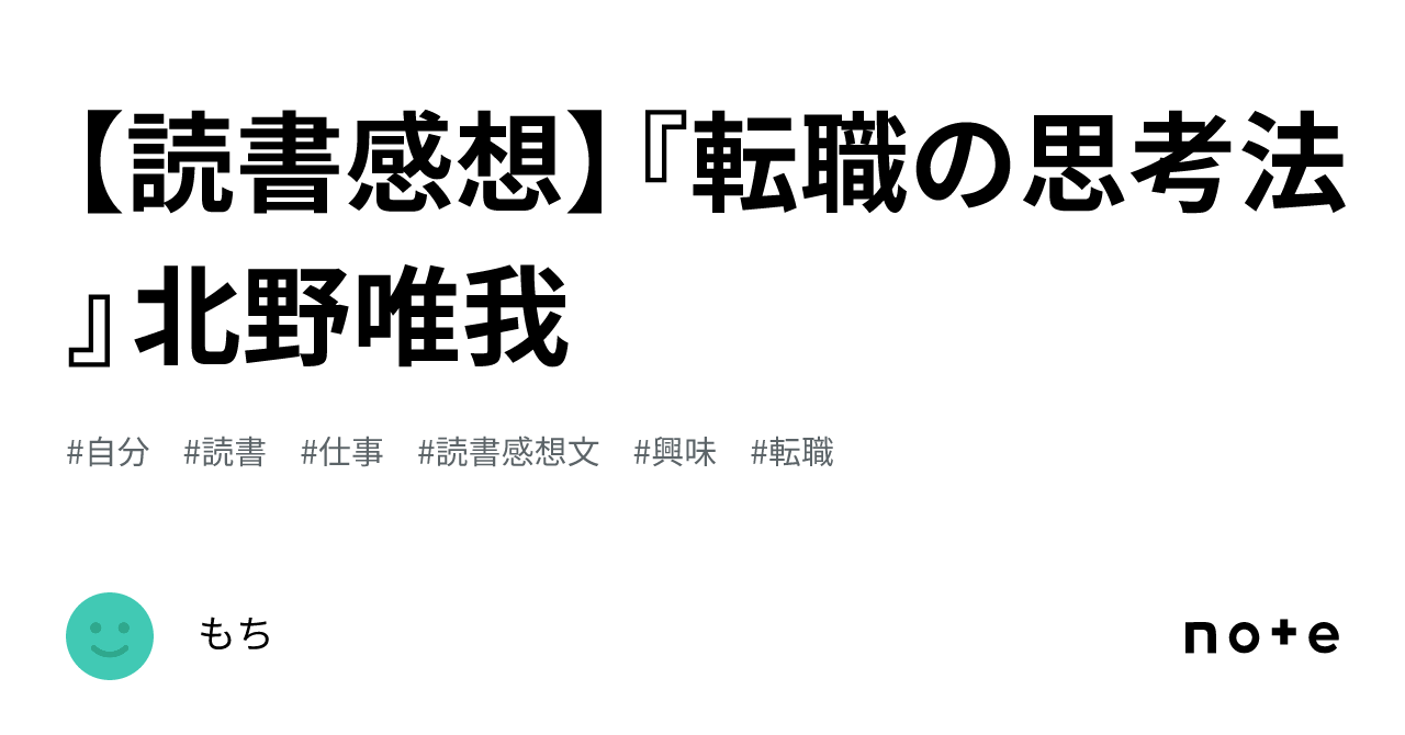 【読書感想】『転職の思考法』北野唯我｜もち