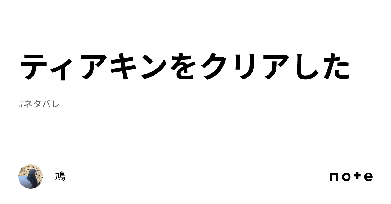 ティアキンをクリアした｜鳩