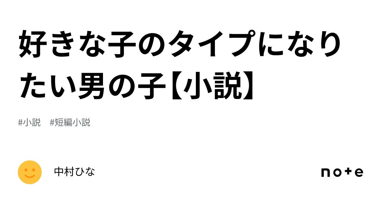 好きな子のタイプになりたい男の子【小説】｜中村ひな