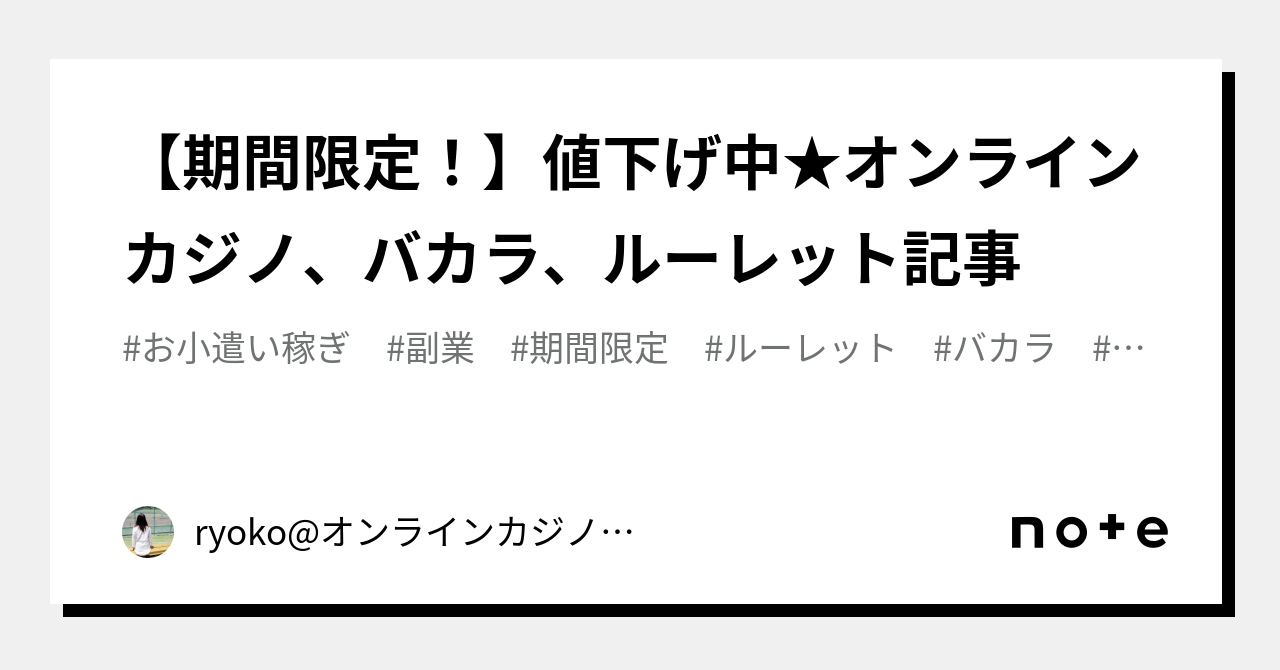 【期間限定！】値下げ中★オンラインカジノ、バカラ、ルーレット記事｜ryokoオンラインカジノ・バカラ