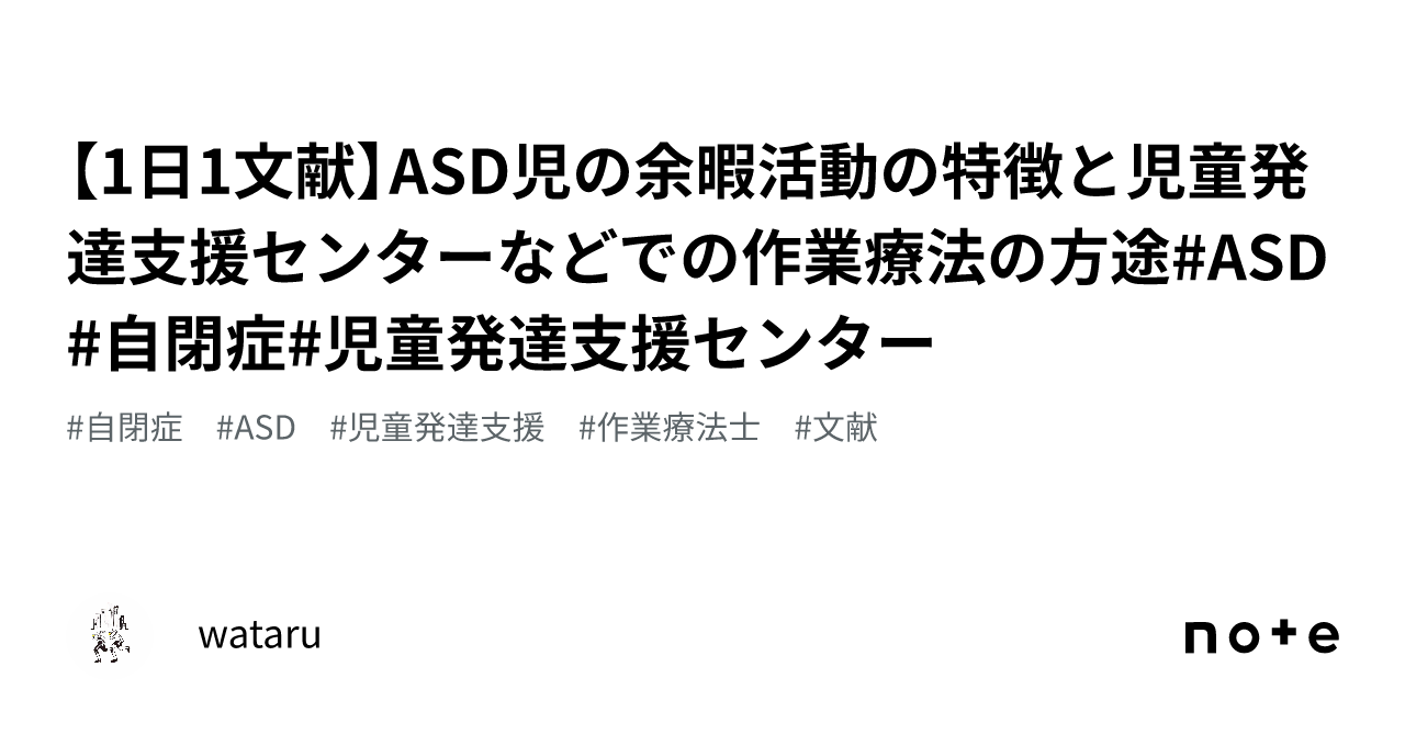 【1日1文献】asd児の余暇活動の特徴と児童発達支援センターなどでの作業療法の方途asd自閉症児童発達支援センター｜wataru