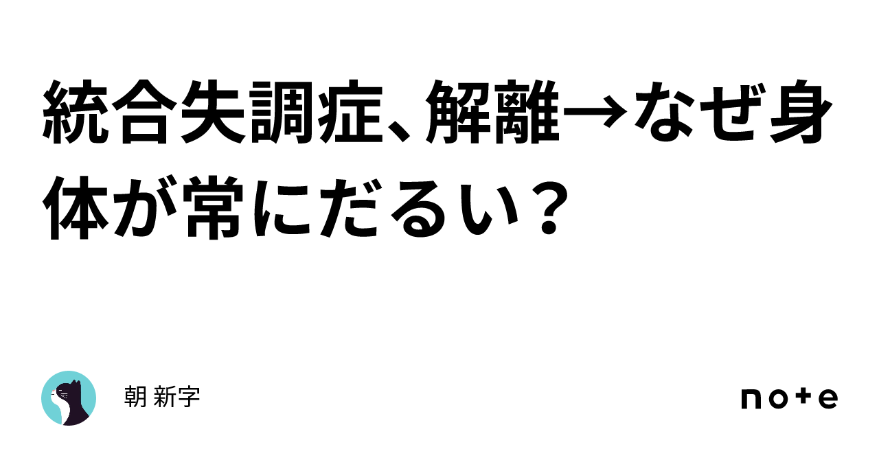 統合失調症、解離→なぜ身体が常にだるい？｜朝 新字