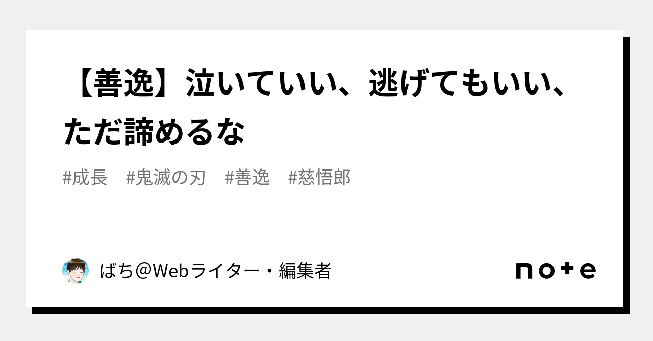 【善逸】泣いていい、逃げてもいい、ただ諦めるな｜ばち＠webライター・編集者