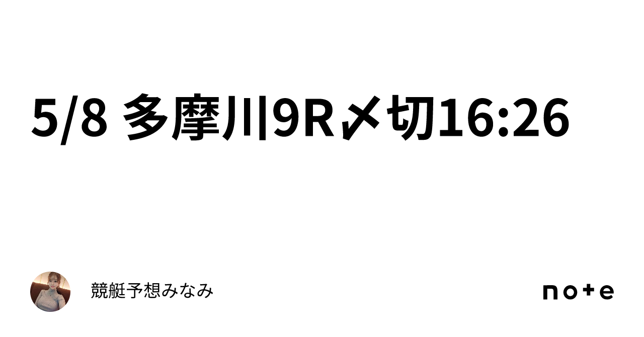 58 多摩川9r🎏〆切1626｜競艇予想みなみ🚤