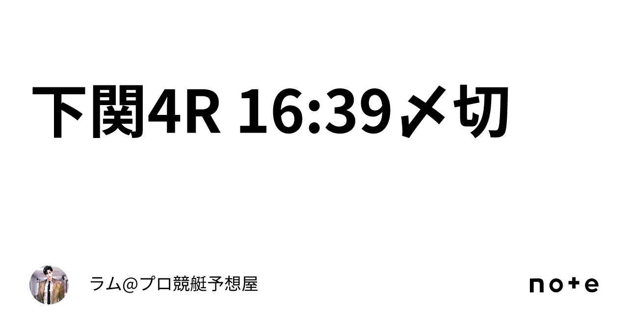 下関4r 1639〆切🚤｜ラムプロ競艇予想屋⚜️