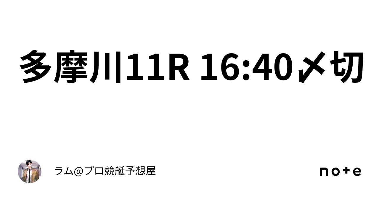 多摩川11r 1640〆切🚤｜ラムプロ競艇予想屋⚜️