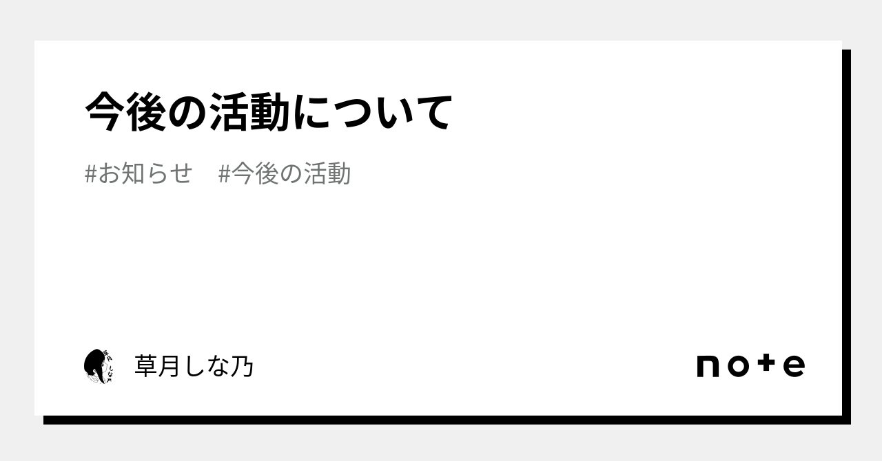 今後の活動について｜草月しな乃