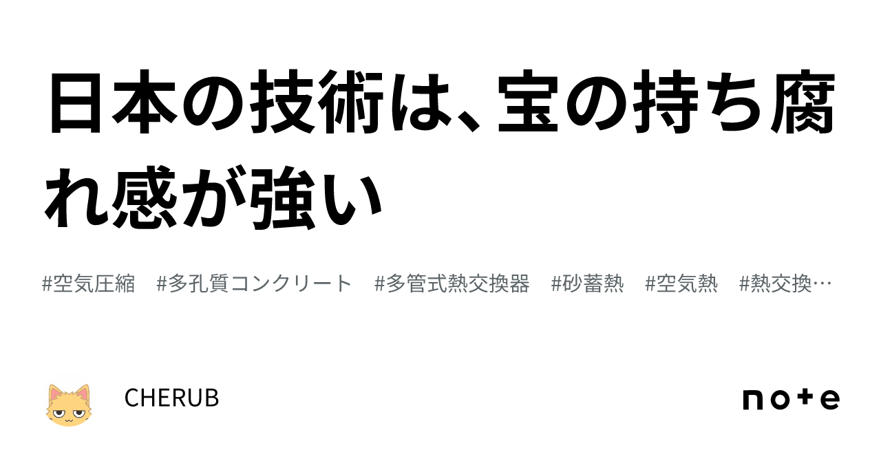 日本の技術は、宝の持ち腐れ感が強い｜cherub