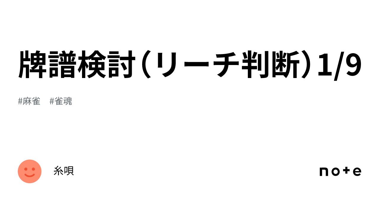 牌譜検討（リーチ判断）19｜糸唄