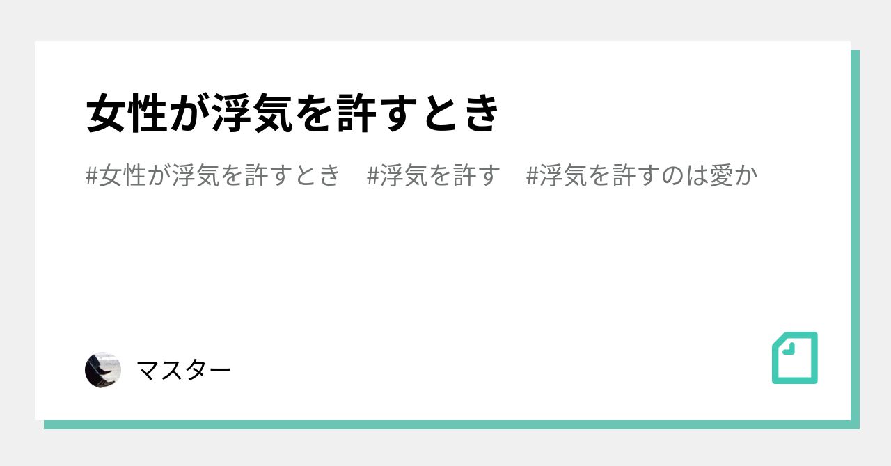 女性が浮気を許すとき｜マスター