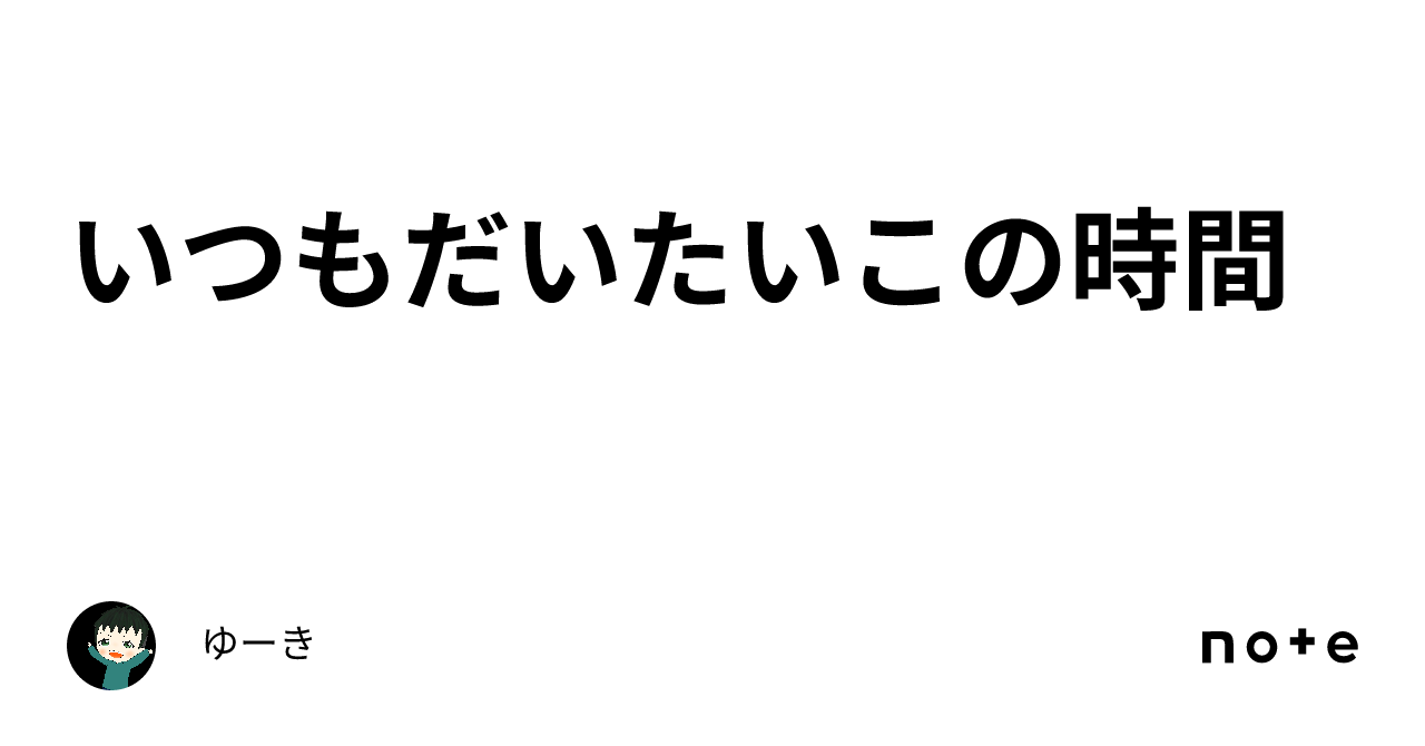 いつもだいたいこの時間｜ゆーき