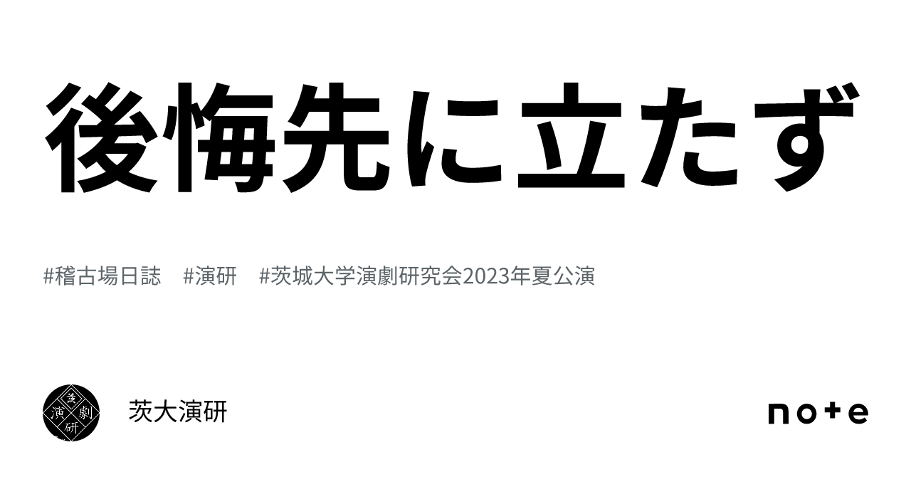 後悔先に立たず｜茨大演研