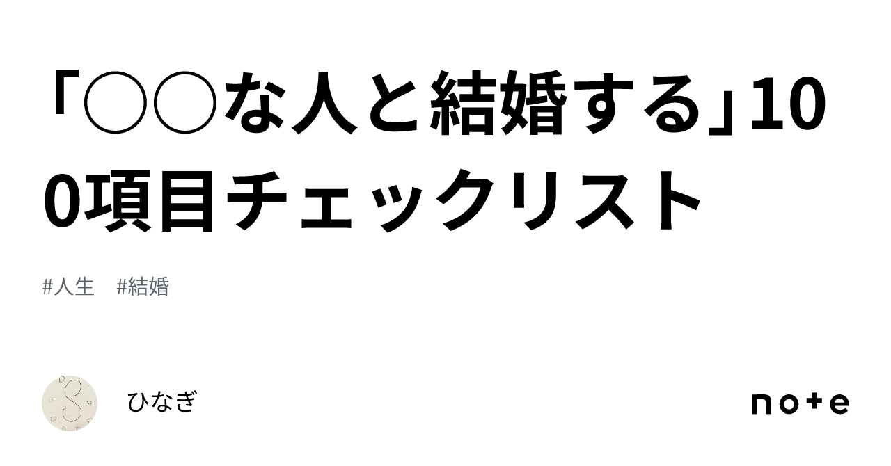 な人と結婚する」100項目チェックリスト｜ひなぎ