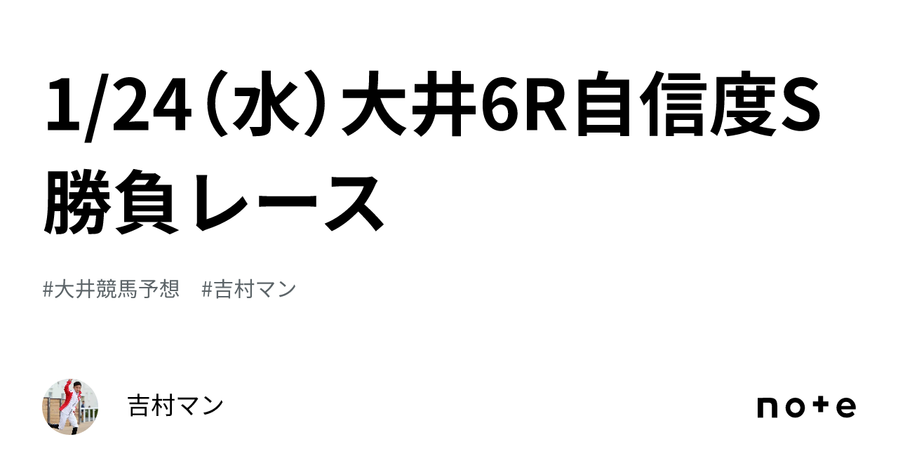 124（水）大井6r自信度s勝負レース｜吉村マン