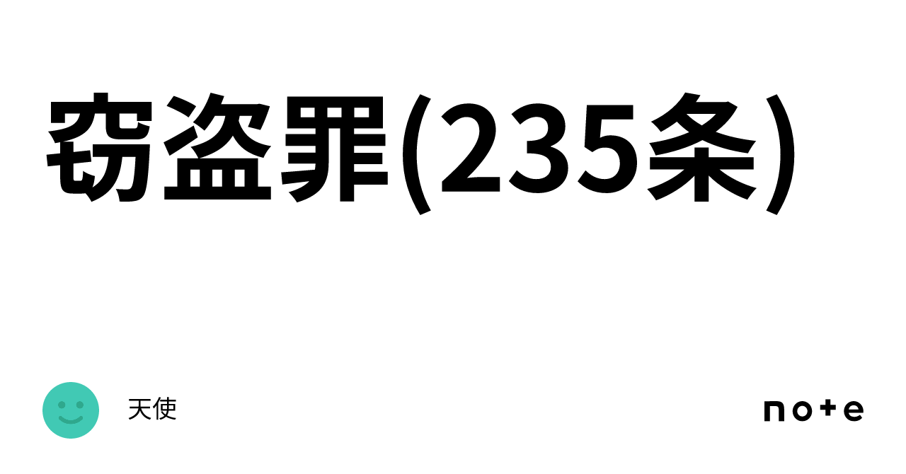 窃盗罪235条｜天使