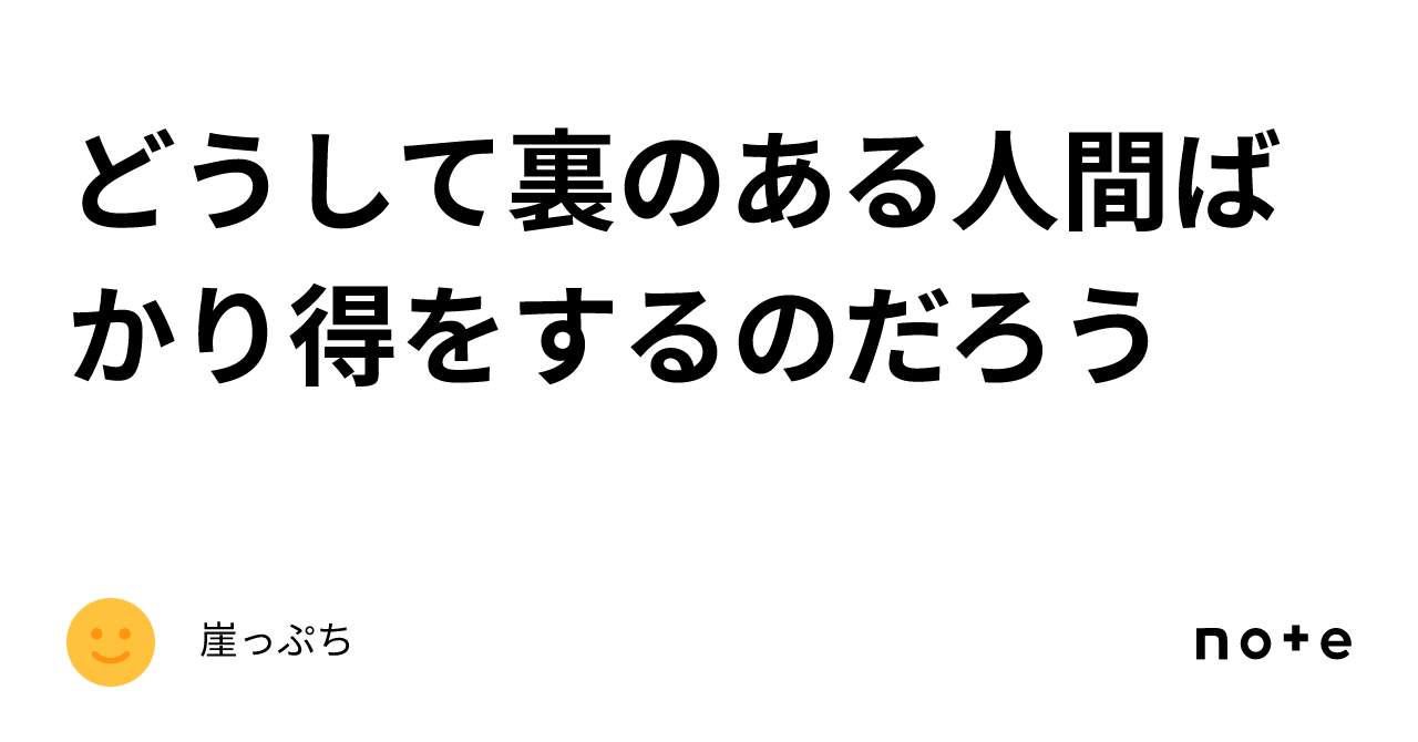 どうして裏のある人間ばかり得をするのだろう｜崖っぷち