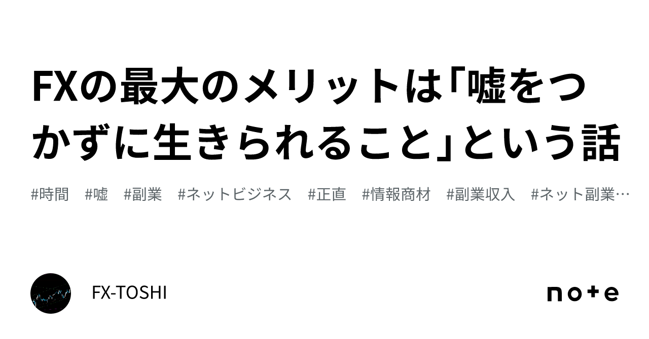 Fxの最大のメリットは「嘘をつかずに生きられること」という話｜元公務員トレーダーtoshi