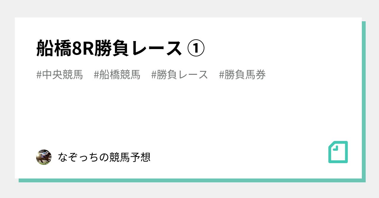 船橋8r勝負レース ①｜なぞっちの競馬予想｜note