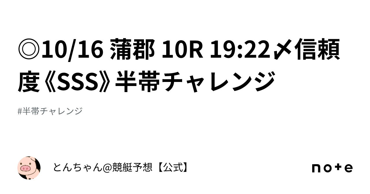 1016 蒲郡 10r 1922〆信頼度《sss》半帯チャレンジ ｜とんちゃん競艇予想【公式】