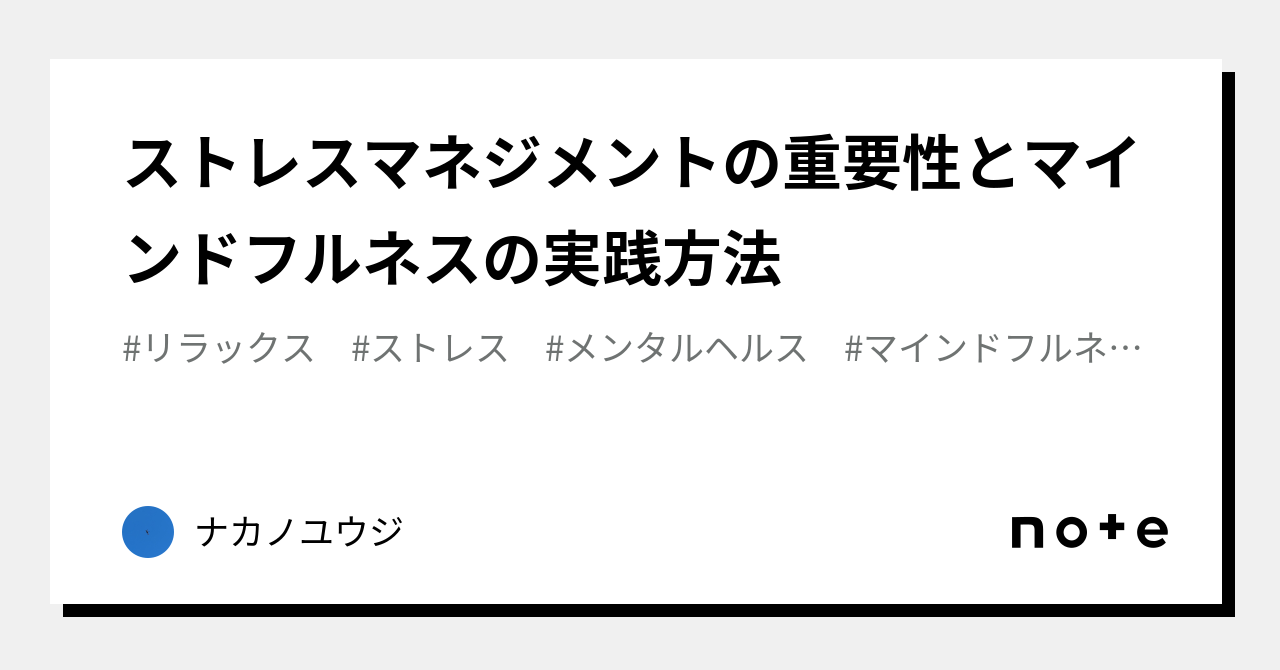 ストレスマネジメントの重要性とマインドフルネスの実践方法｜ナカノユウジ