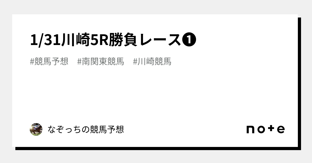 131川崎5r🔥勝負レース 🔥｜なぞっちの競馬予想｜note