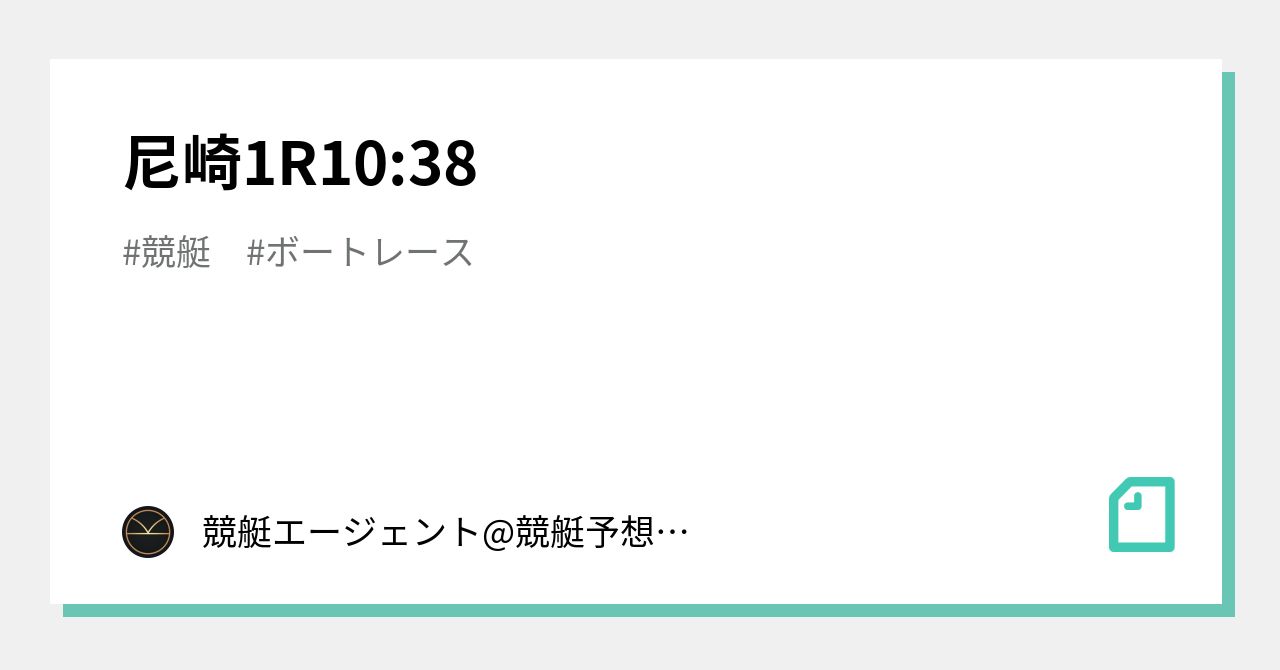 尼崎1r1038｜💃🏻🕺🏼 競艇エージェント競艇予想 🕺🏼💃🏻 競艇予想 ボートレース予想｜note