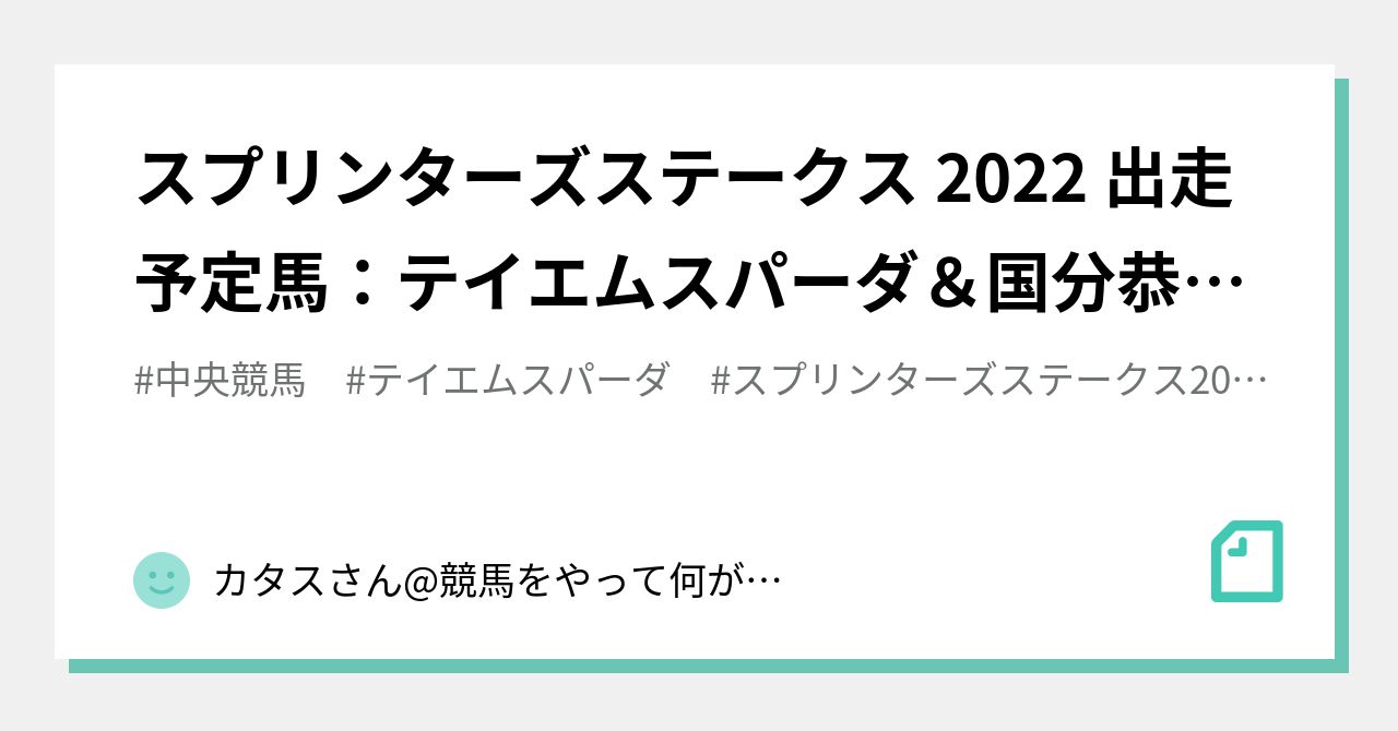 スプリンターズステークス 2022 出走予定馬：テイエムスパーダ＆国分恭騎手想定｜カタスさん競馬をやって何が悪い。