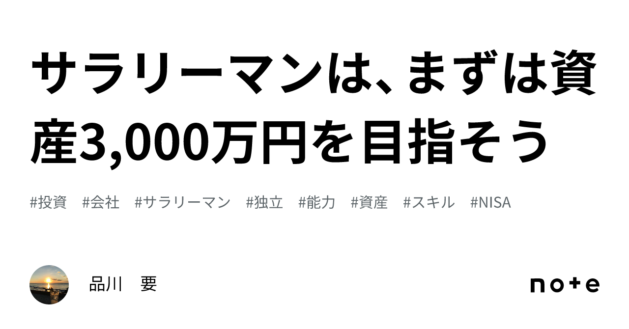 サラリーマンは、まずは資産3000万円を目指そう｜品川 要