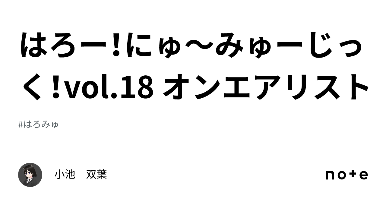 はろー！にゅ～みゅーじっく！vol18 オンエアリスト｜小池 双葉