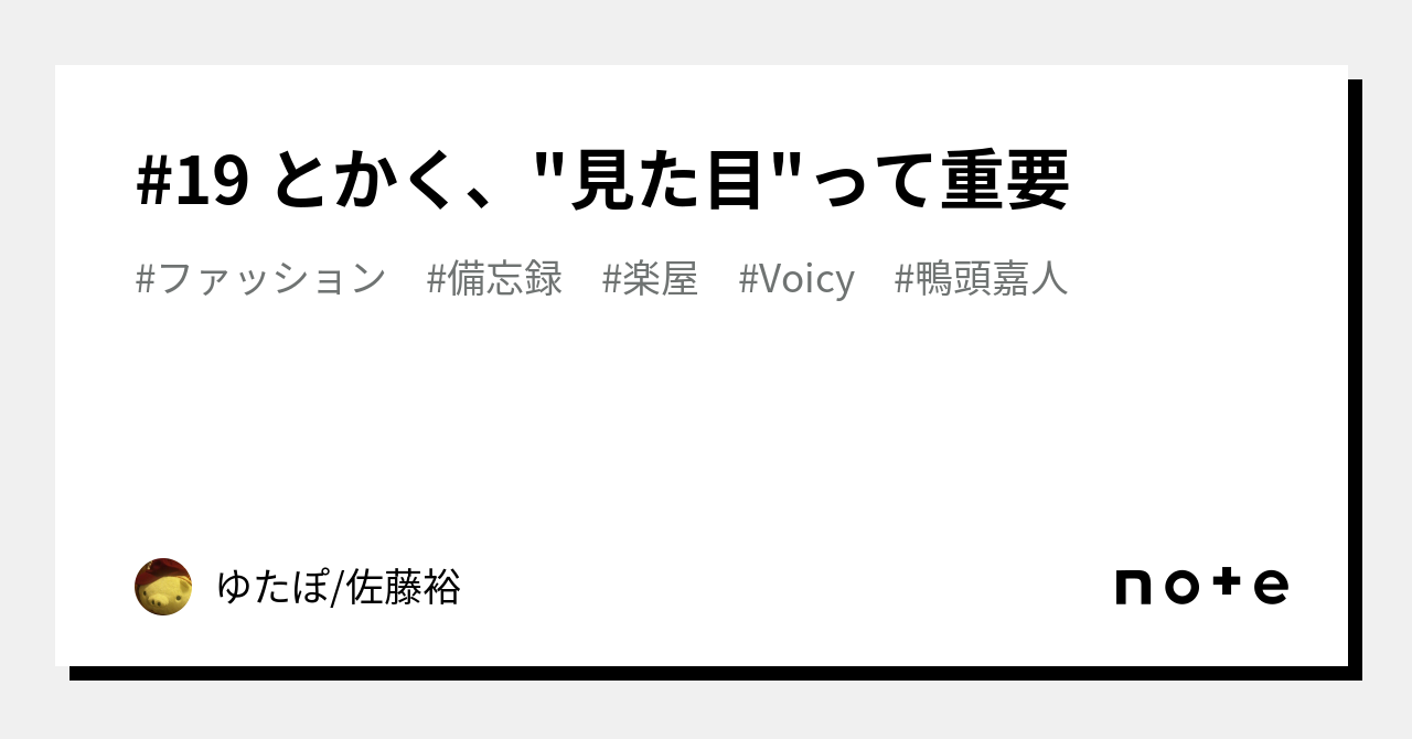 19 とかく、見た目って重要｜ゆたぽ佐藤裕