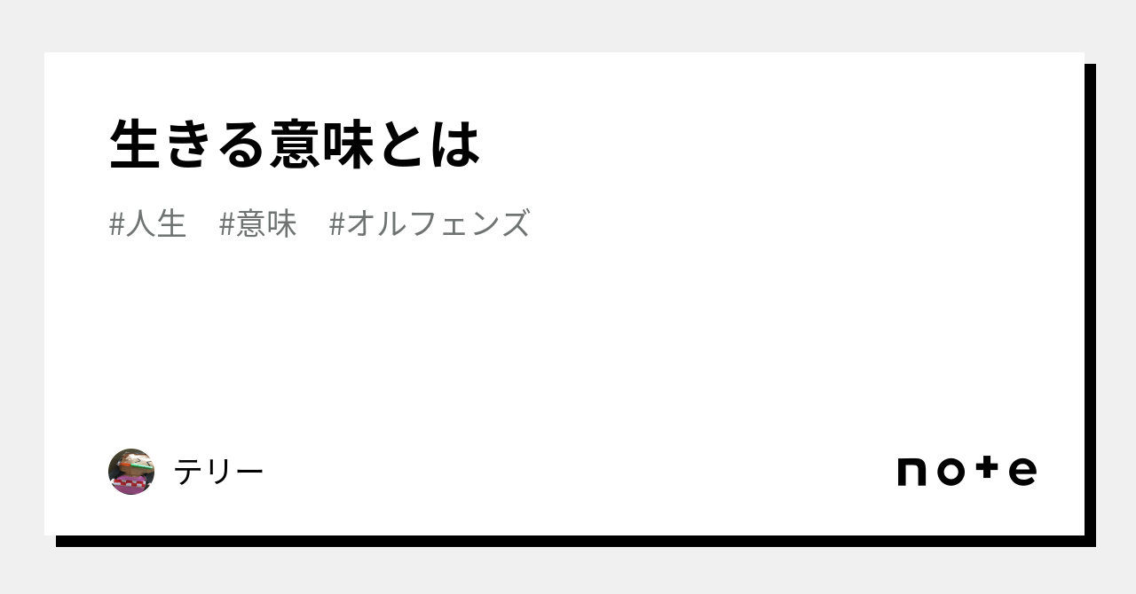 生きる意味とは｜テリー