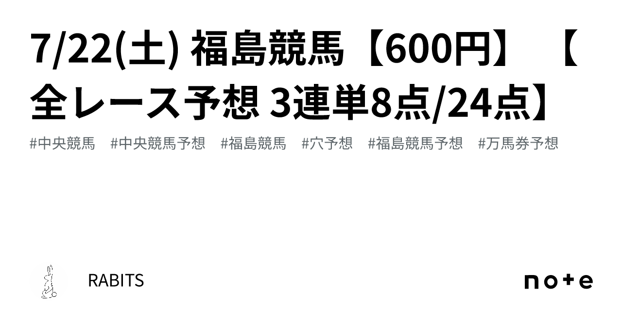 722土 福島競馬【600円】 【全レース予想 3連単8点24点】｜rabits