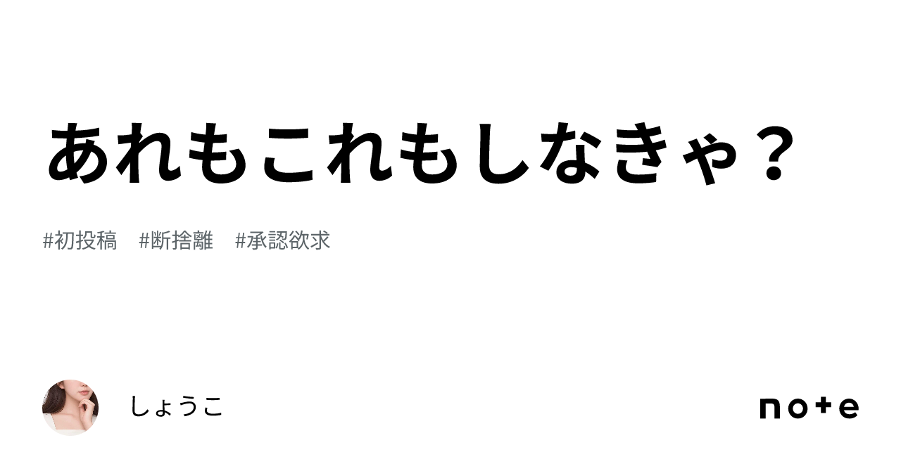 あれもこれもしなきゃ？｜しょうこ