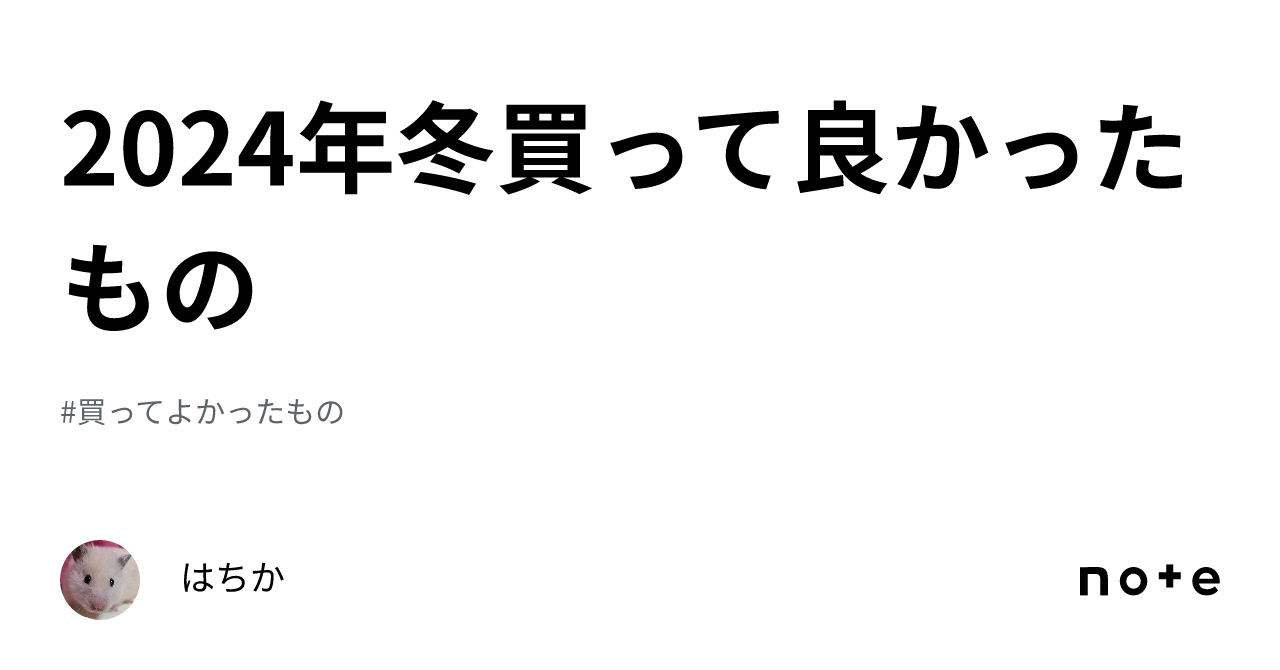 2024年冬買って良かったもの｜はちか