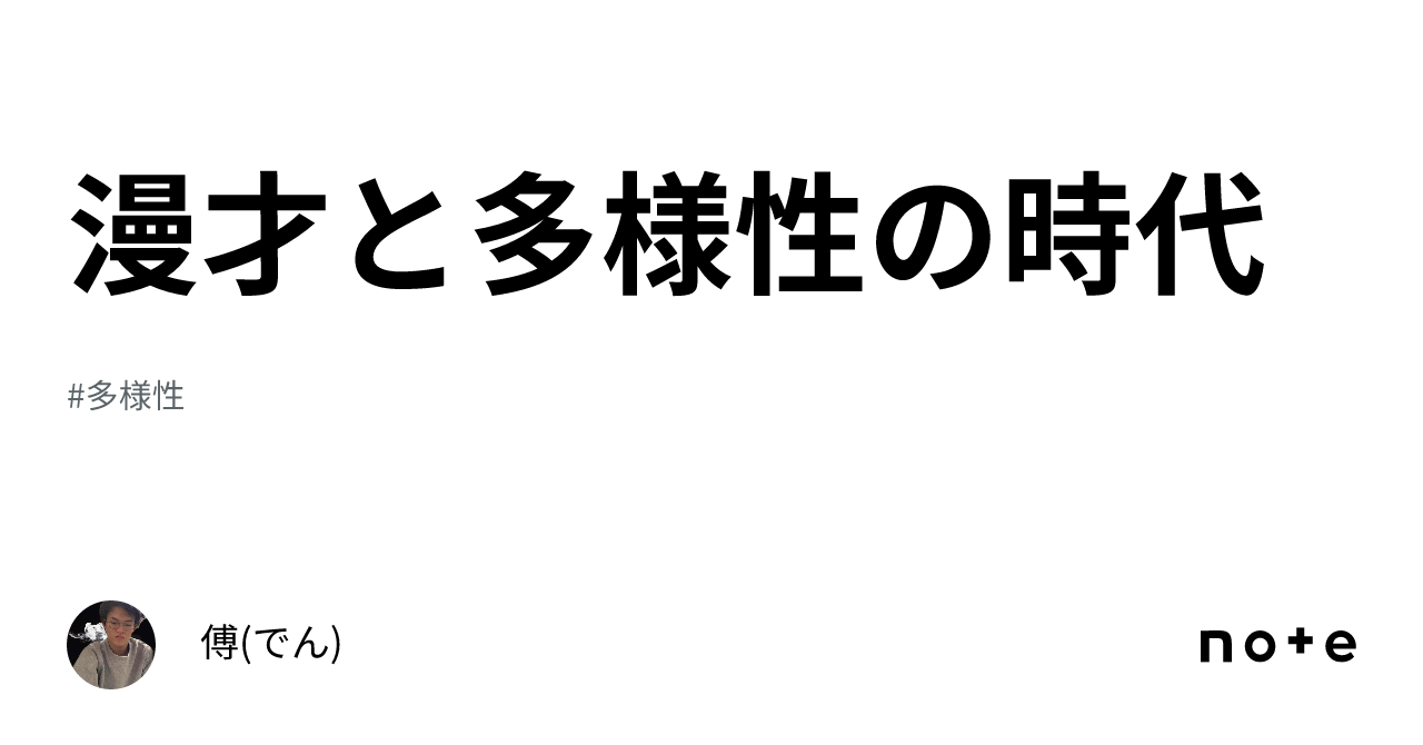 漫才と多様性の時代｜伏田悠貴のひげ根