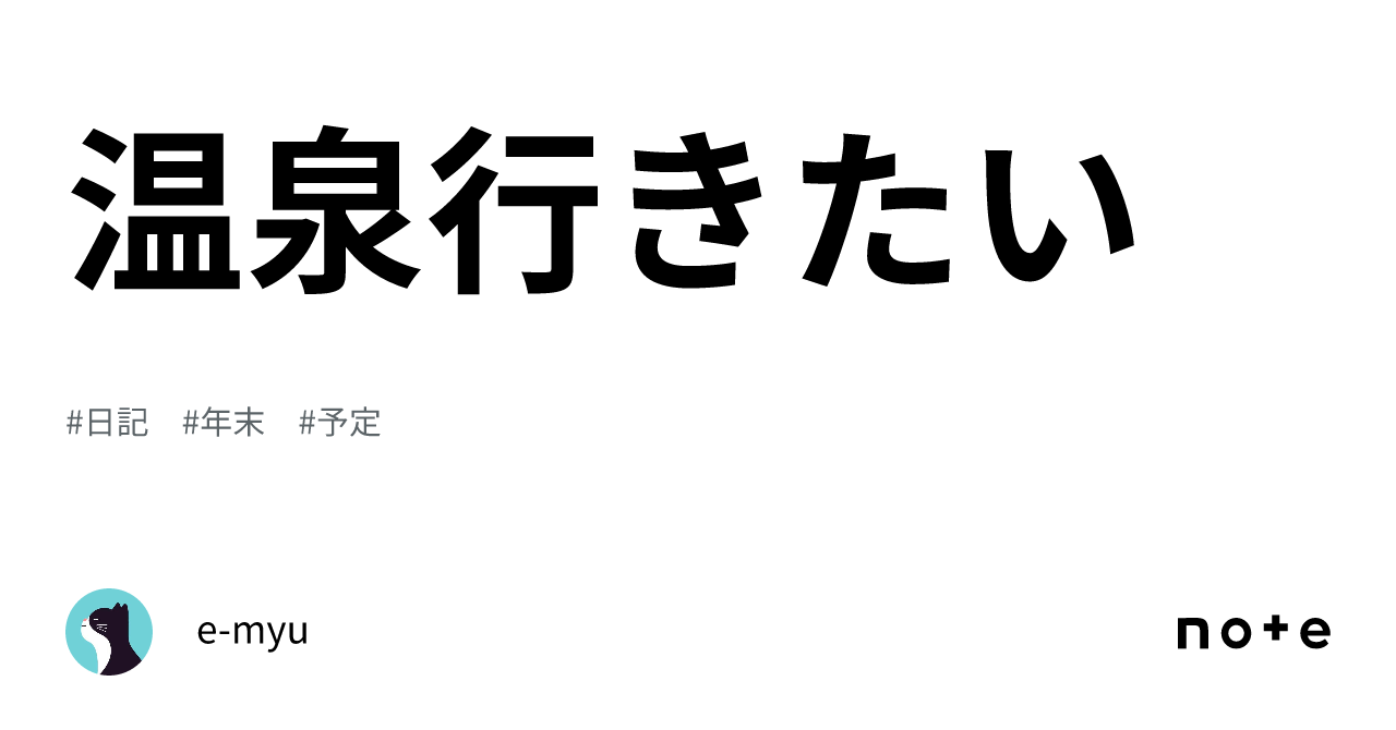 温泉行きたい｜e Myu