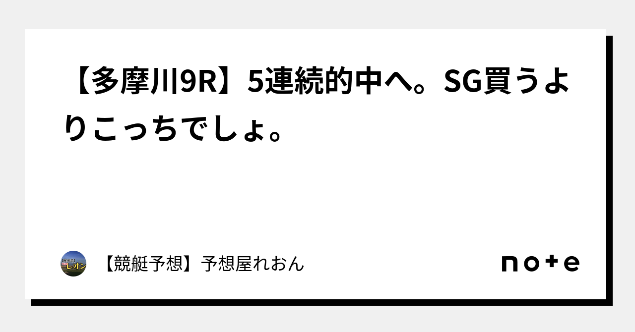 【多摩川9r】5連続的中へ。sg買うよりこっちでしょ。｜【競艇予想】予想屋れおん🐶