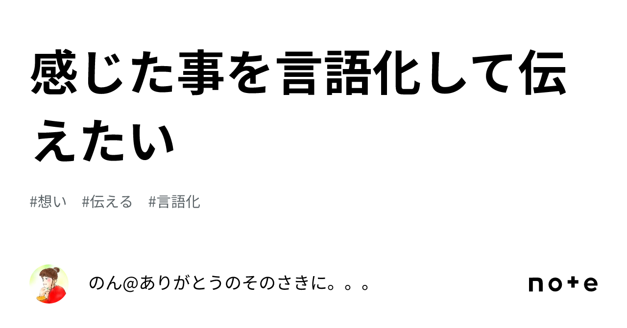 感じた事を言語化して伝えたい｜のんありがとうのそのさきに。。。