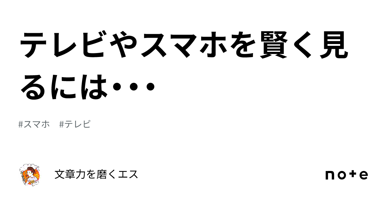 テレビやスマホを賢く見るには・・・｜文章力を磨くエス