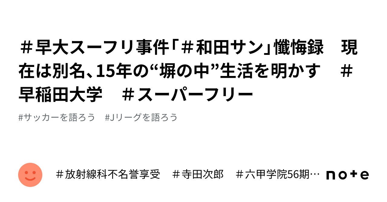 ＃早大スーフリ事件「＃和田サン」懺悔録 現在は別名、15年の“塀の中”生活を明かす ＃早稲田大学 ＃スーパーフリー｜＃放射線科不名誉享受