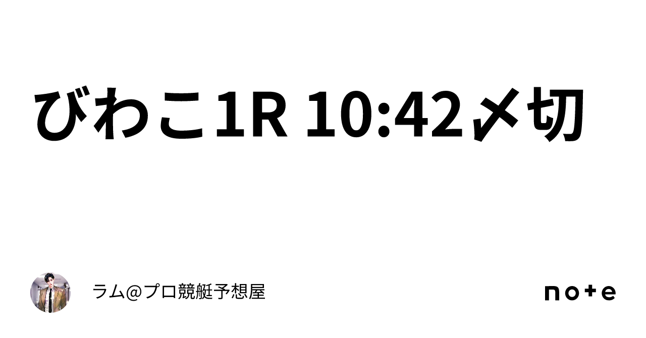 びわこ1r 1042〆切🚤｜ラムプロ競艇予想屋⚜️