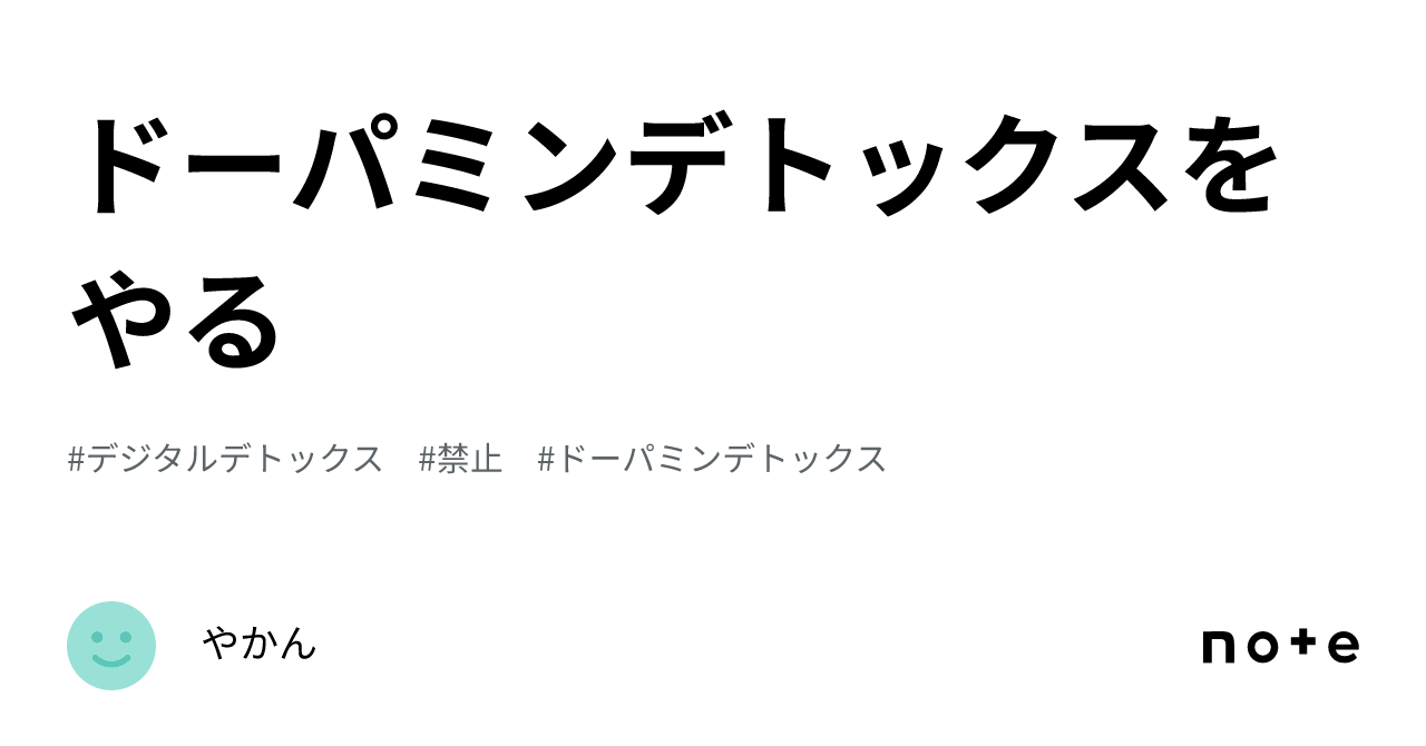 ドーパミンデトックスをやる｜やかん