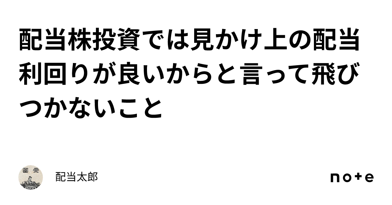 配当株投資では見かけ上の配当利回りが良いからと言って飛びつかないこと｜配当太郎