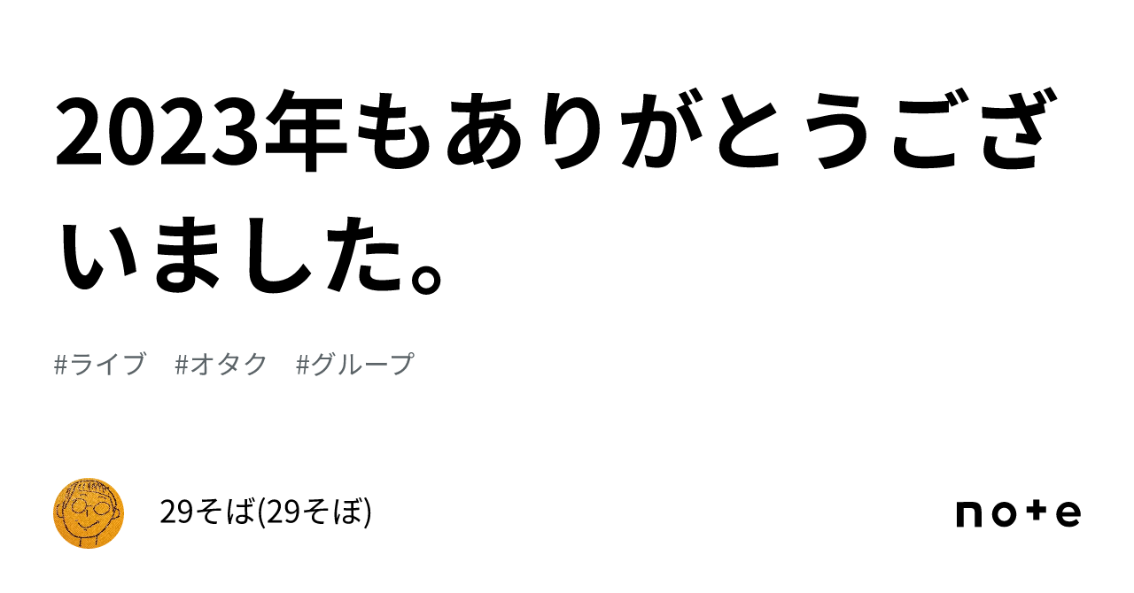 2023年もありがとうございました。｜29そば29そぼ